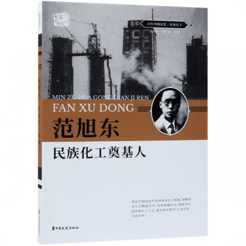 范旭东(民族化工奠基人)/百年中国记忆