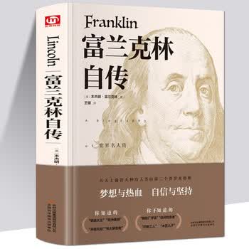 富兰克林自传正版 经典译林精装版本杰明富兰克林自传青少年世界文学名著富兰克林传名人传记励志书籍畅销书排行榜