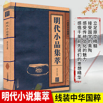 明代小说集萃-线装中华国粹 国学/古籍 颜兴林编选 二十一世纪出版社 9787539174655