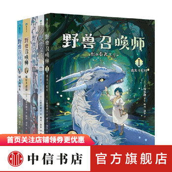 包邮 上桥菜穗子.野兽召唤师套装5册 11-14岁 上桥菜穗子 著 儿童文学 中信书店