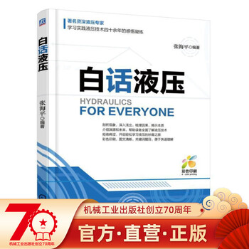 白话液压 张海平 机械工业出版社 官方正版 9787111604211