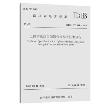 公路桥梁超高强钢管混凝土技术规程