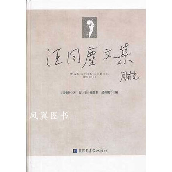 汪同尘文集 汪同尘著 国家图书馆出版社