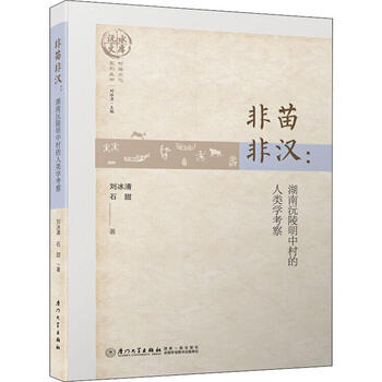 非苗非汉:湖南沅陵明中村的人类学考察