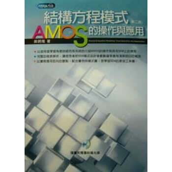 预售 吳明隆 結構方程模式：AMOS的操作與應用（附光碟） 五南