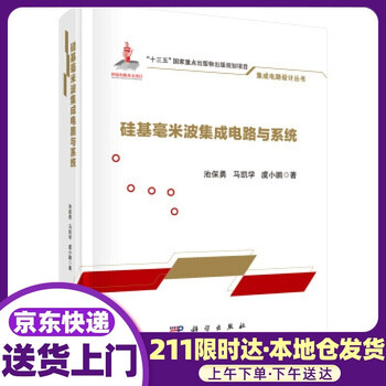 硅基毫米波集成电路与 池保勇,马凯学,虞小鹏 著 科学出版社