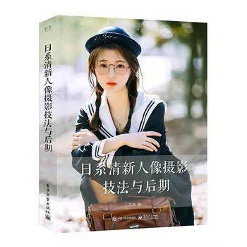 日系清新人像摄影技法与后期芥茉电子工业出版社9787121424687 摄影书籍