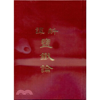 预售 新译盐铁论（精） 三民