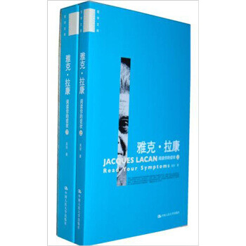 [正版图书] 雅克 拉康:阅读你的症状(上下) 吴琼 中国人民大学出版社 9787300133010