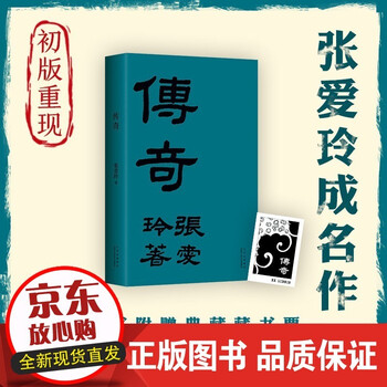 B正版典藏 传奇 初版重现 张爱玲成名作 华语经典 赠手绘藏书票 金锁记 倾城之恋 炉香 红