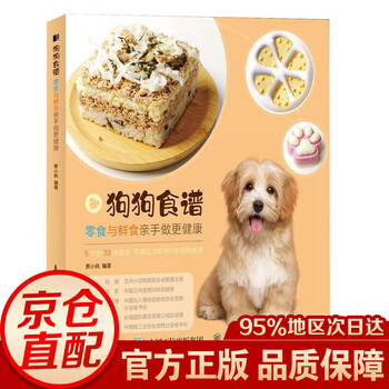 狗狗食谱 零食与鲜食亲手做更健康
