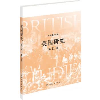 英国研究（第11辑）