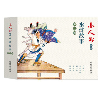 小人书系列-连环画 水浒故事2小人书套装5册