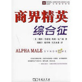 商界精英综合征 （美）鲁德曼,胡雍丰 商务印书馆【正版图书】