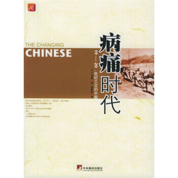 病痛时代 [美] 罗斯 著,张彩虹 译