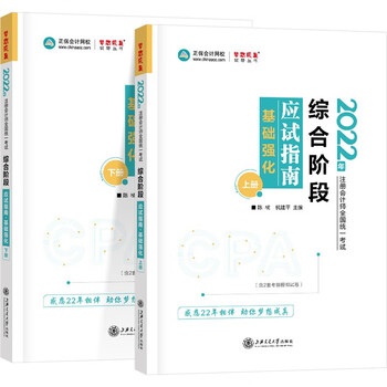 注册会计师2022教材辅导 综合阶段 应试指南 基础强化 正保会计网校 梦想成真