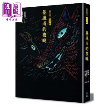 暴风雨的夜晚【狼与羊完全版】 港台原版 木村裕一 远流