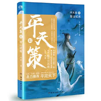 眉山试炼-平天策(2)