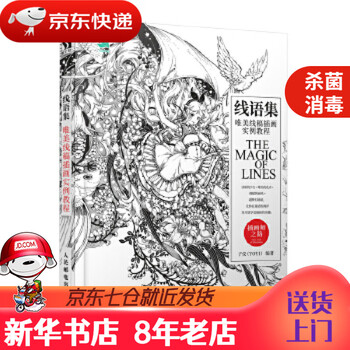 【新华书店 正版书籍】线语集唯美线稿插画实例教程子仪(YOYI)人民邮电出版社 正版图书绘本