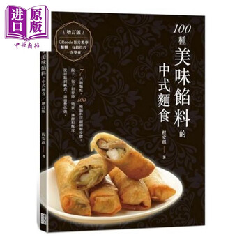 100种美味馅料的中式面食（增订版）港台原版 程安琪 食为天文创