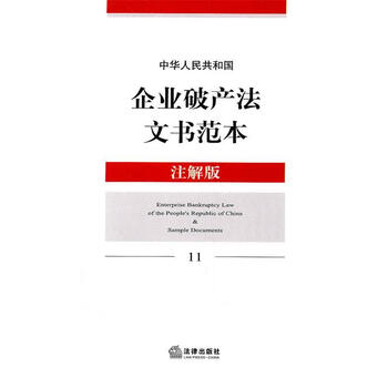 中华人民共和国企业破产法文书范本【正版图书】