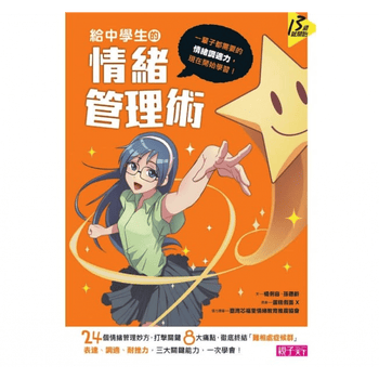 台版 给中学生的情绪管理术 一辈子都需要的情绪调适力现在开始学习