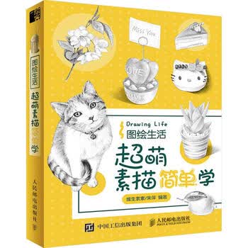 图绘生活 超萌素描简单学