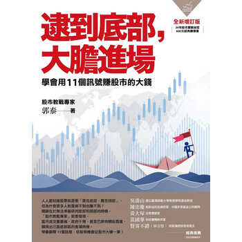 预售 郭泰逮到底部 大胆进场学会用11个讯号赚股市的大钱【增订版】远