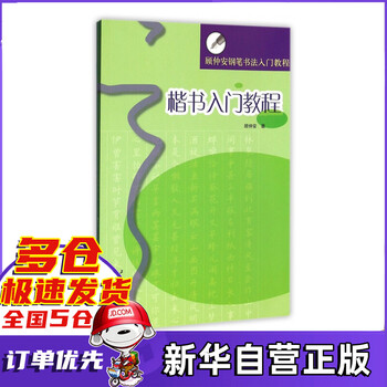 楷书入门教程(顾仲安钢笔书法入门教程)