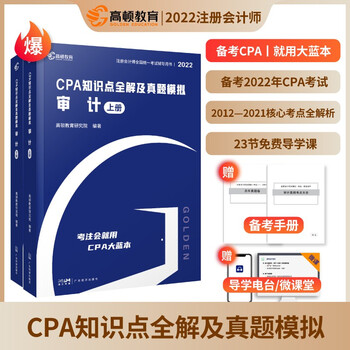 cpa教材2022 注册会计师2022教材考试辅导 注会【审计】高顿官方知识点全解大蓝本及真题模拟