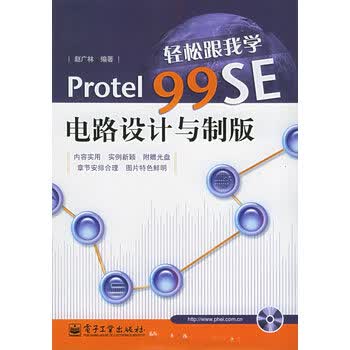 轻松跟我学Protel99SE电路设计与制版(附-一张) 赵广林著 电子工业出版社