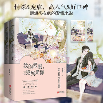 我的始终是你全二册 恩很宅 青春文学言情都市情感校园爱情小说霸道总裁书籍排行榜豪门长媳作者白色口哨学