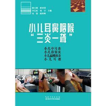 小儿耳鼻咽喉“三炎一聋” 郭玉德主编 湖北科学技术出版社