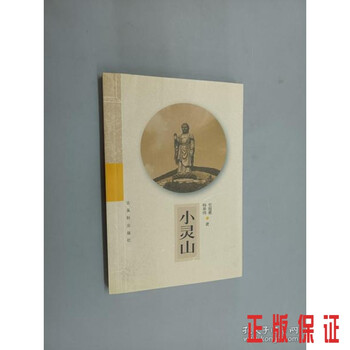 保证正版  可开发票！！小灵山