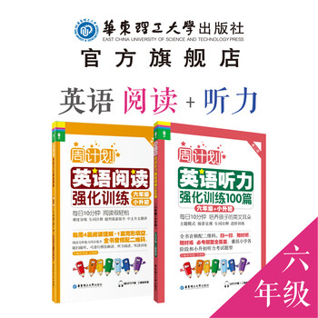 【周计划】小学英语听力+阅读【六年级+小升初】强化训练 100篇 6年级 刘弢 华东理工大学出版社