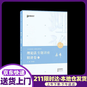 司法考试2021 众合法考马峰理论法专题讲座精讲卷  中国石化出版社