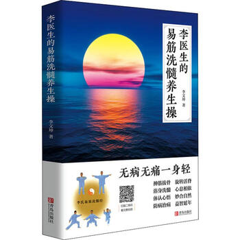 李医生的易筋洗髓养生操