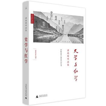 唐德刚作品：史学与红学
