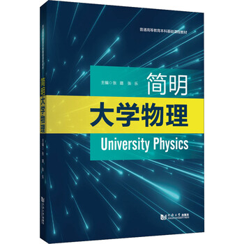 简明大学物理 图书