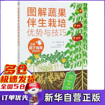 图解蔬果伴生栽培优势与技巧