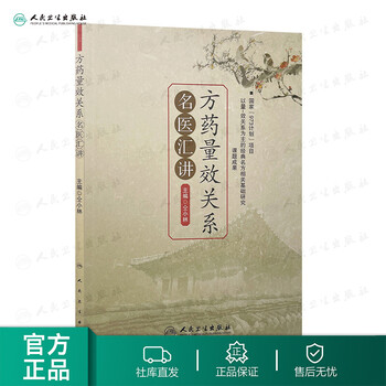 方药量效关系名医汇讲 仝小林 中医感恩钜惠 9787117197069