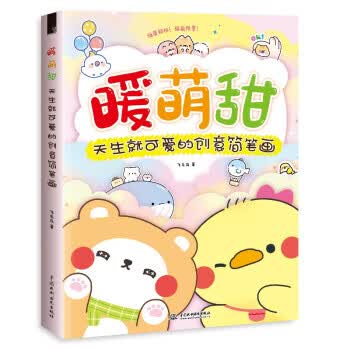 【新华正版】 暖萌甜 天生就可爱的创意简笔画 飞乐鸟 著 中国水利水电出版社
