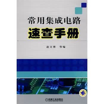 常用集成电路速查手册 赵文博