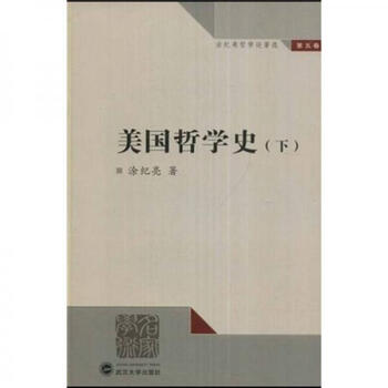 美国哲学史（下）涂纪亮