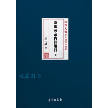 新编黄帝内经纲目 李今庸主编 学苑出版社
