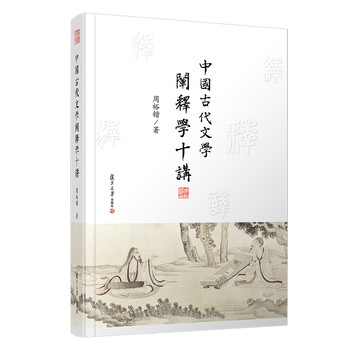 中国古代文学阐释学十讲