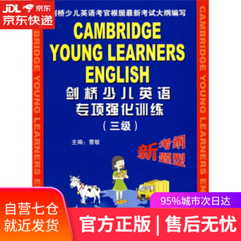 【正版图书】剑桥少儿英语专项强化训练 曹敏,康艳 等 编 外语教学与研究出版社