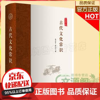 古代文化常识 商务印书馆 文化史通俗读物 中学大学考试高考学习能力水平提升书 汉语常用词语书籍书籍