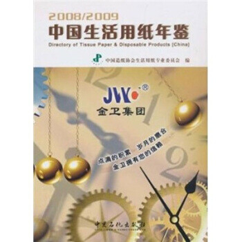 中国生活用纸年鉴【正版图书】
