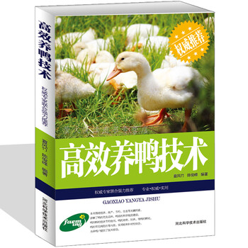 高效养鸭技术 鸭品种选择肉种鸭培育鸭蛋孵化 鸭场鸭舍建设饲料配置 鸭病防治与治疗 饲养技术家禽养殖书
